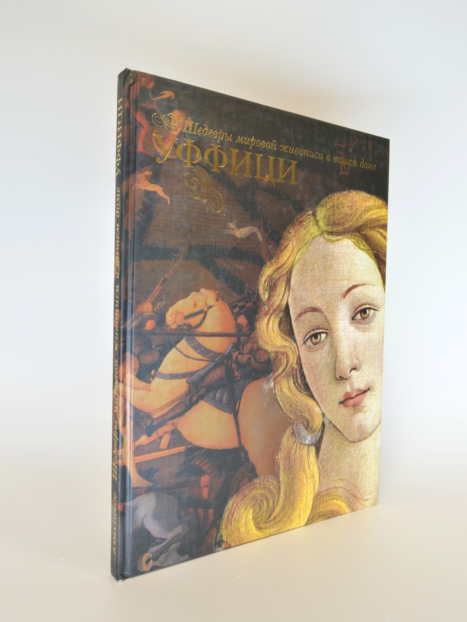Шедевры мировой живописи в вашем доме. Уффици. Сборник. Букинистические книги в отличном состоянии.