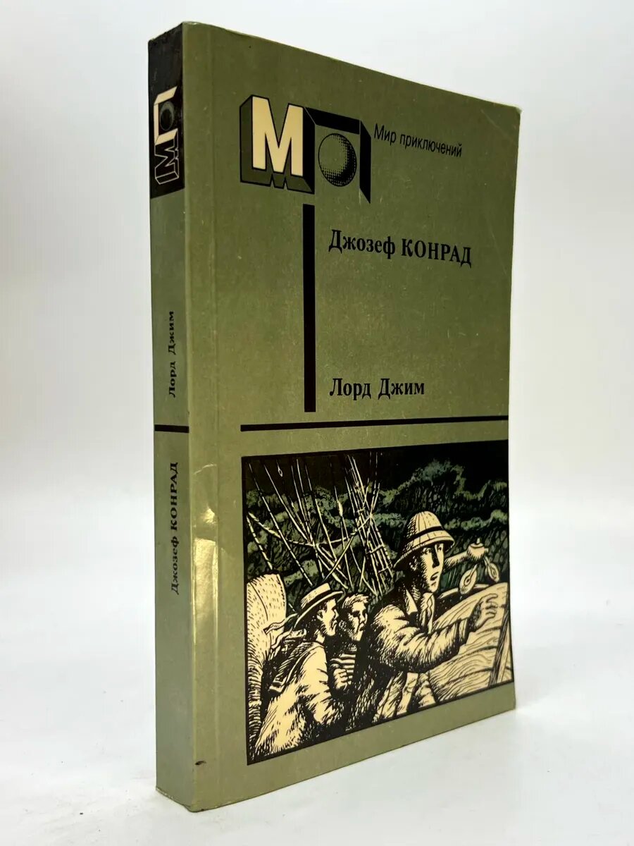 Лорд Джеймс. Джозеф Конрад