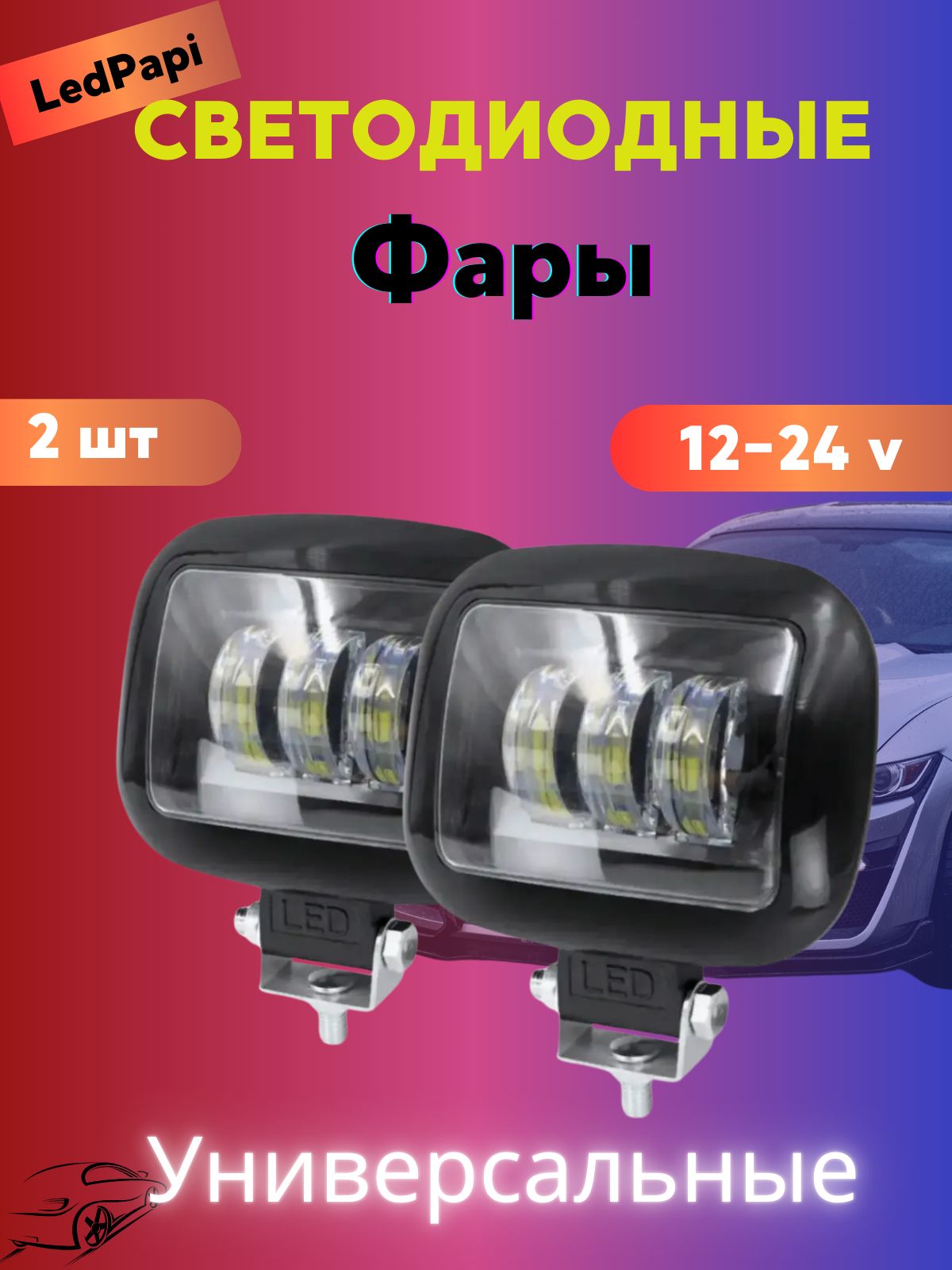 Противотуманные фары светодиодные автомобильные LedPlaza круглые 30Вт 10-30В, балка дальнего света, led птф, дневные ходовые огни дхо для авто, туманки, 2шт