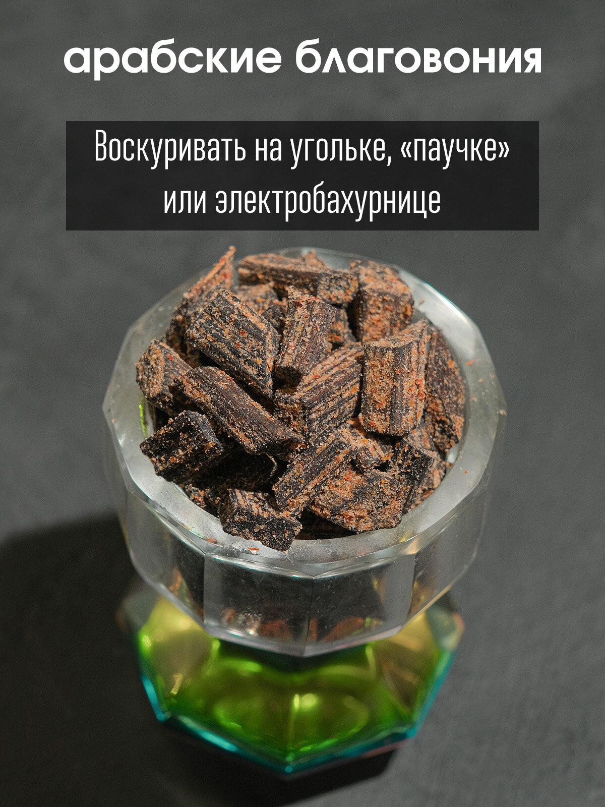 Бахур Две святыни, 10 гр, Оман