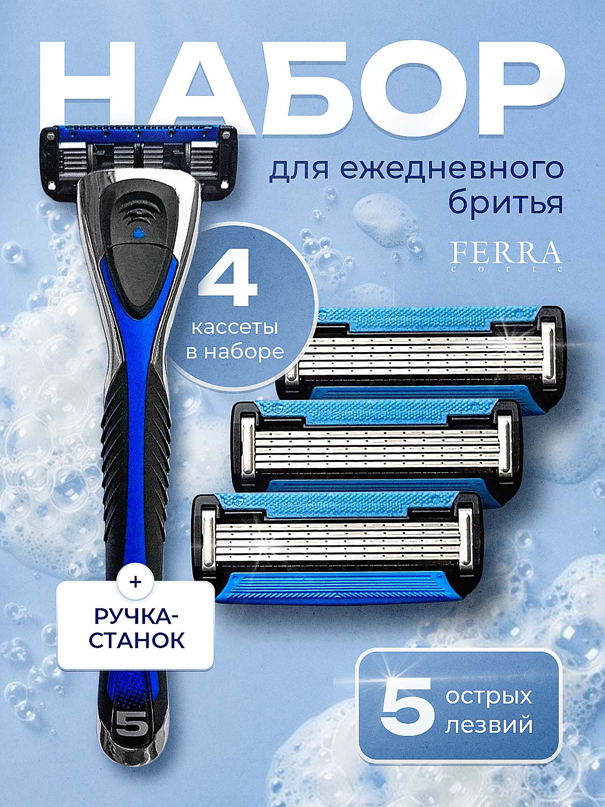Бритва мужская 5 лезвий, набор: станок для бритья, 4 сменные кассеты FERRA corte
