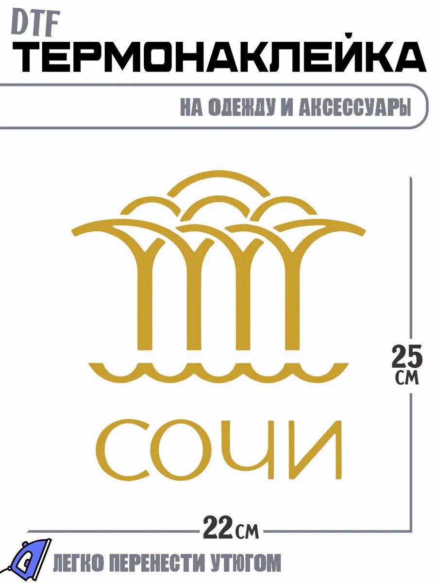 Термонаклейка сочи