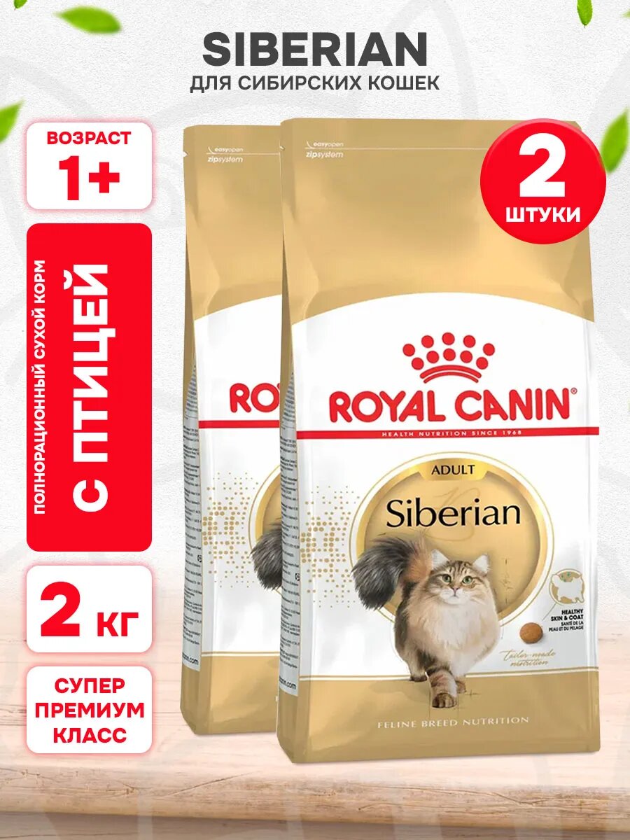 Корм сухой Royal Canin Siberian Adult для взрослых сибирских кошек, 2 кг х 2 шт