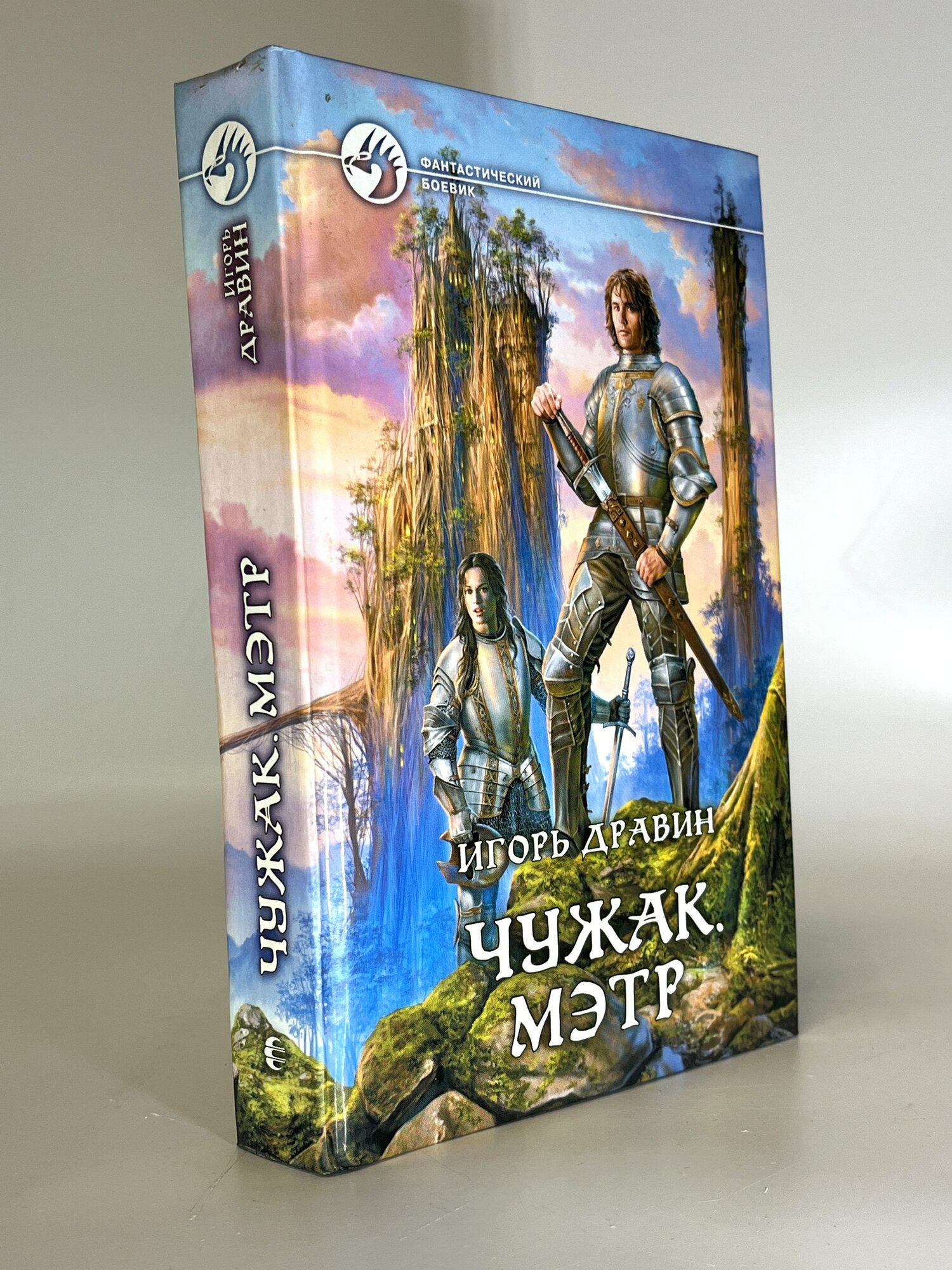 Чужак. Мэтр. Игорь Дравин. Букинистические книги в отличном состоянии.