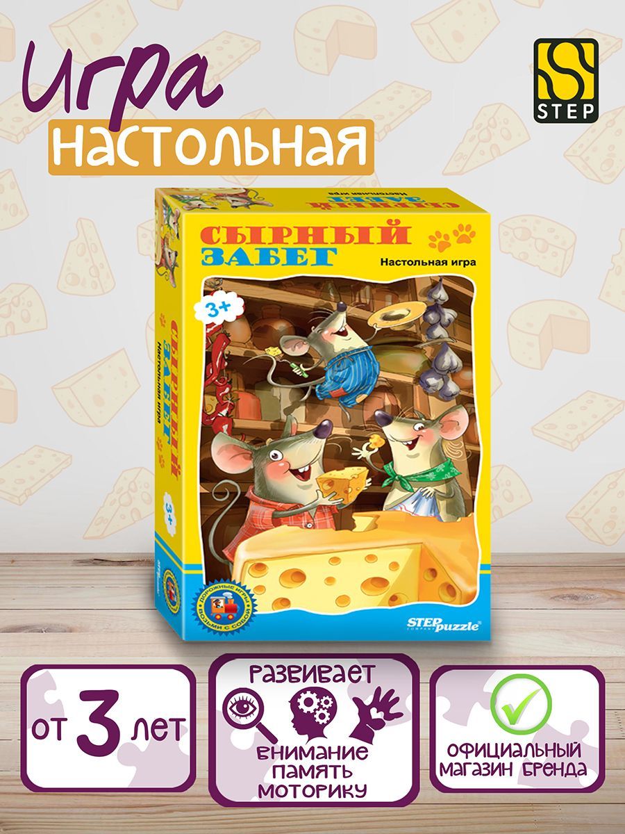 Настольная игра ходилка для детей. Сырный забег. Step Puzzle. Развивающие игры для мальчиков, девочек от 3 лет. Подарок.