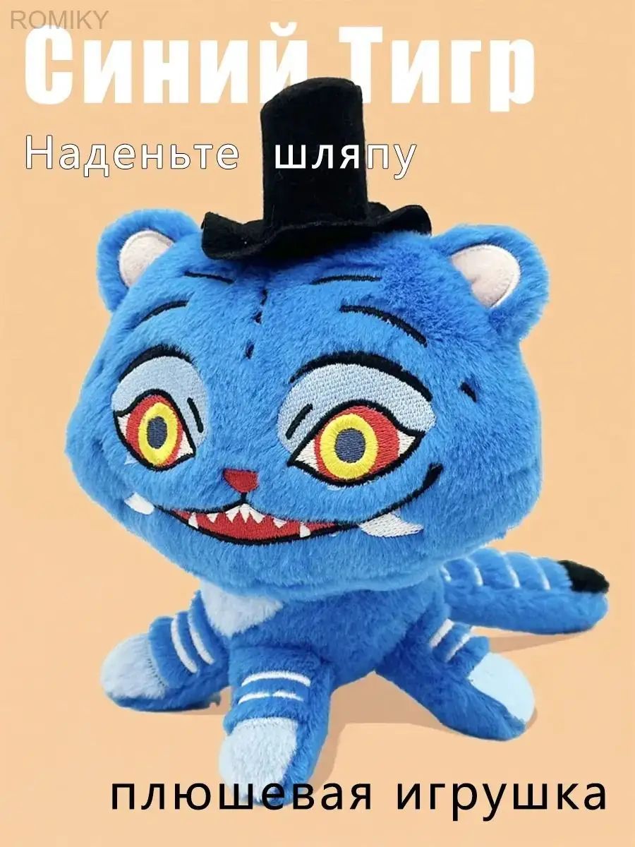 Большой синий тигр, плюшевая игрушка-охотник на демонов