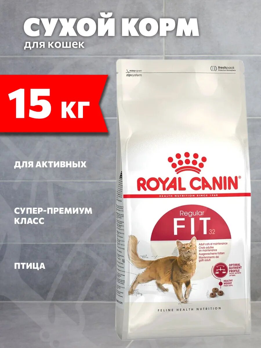 Корм сухой Royal Canin Fit 32 для активных взрослых кошек, 15 кг