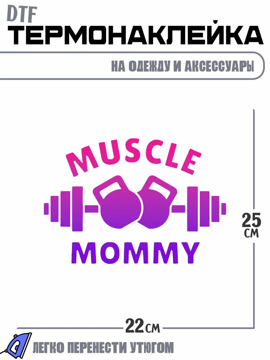Термонаклейка muscle mommy мускулистая мамочка