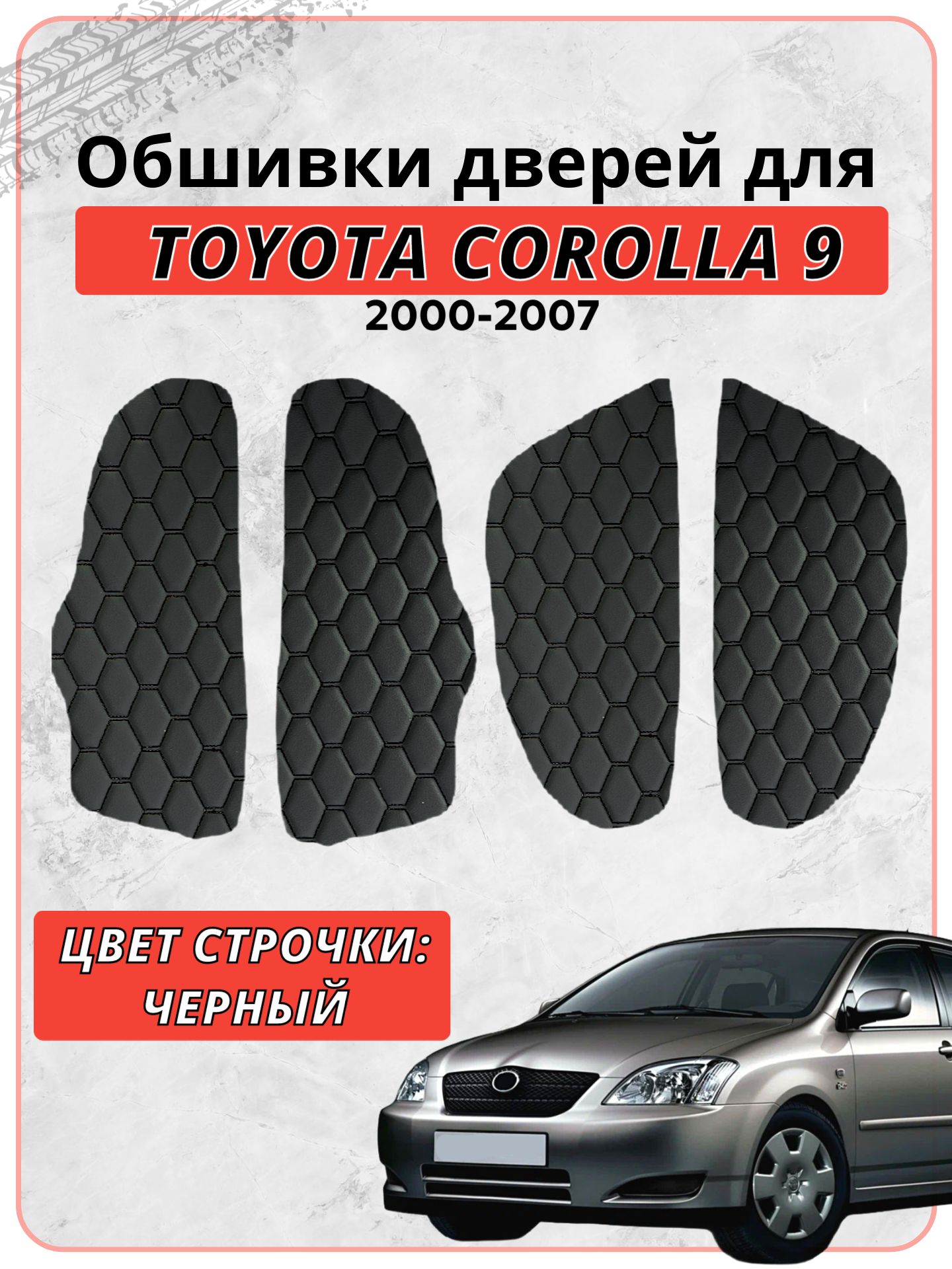 Вставки в дверные карты Тойота Королла / Toyota Corolla 9 поколения E120/Е130 2000-2007 г. в, экокожа с черной строчкой сота, накладки, обшивка тюнинг