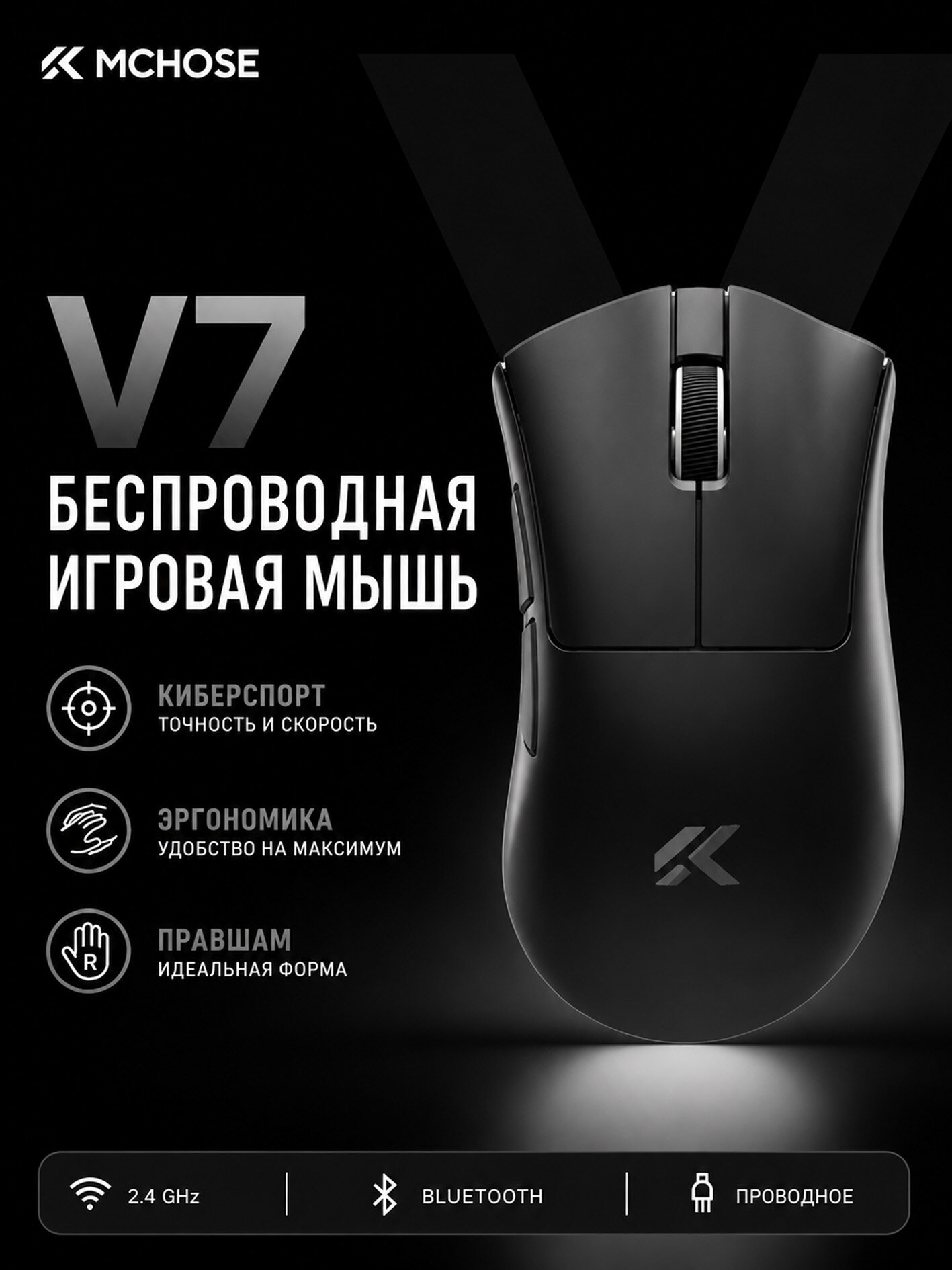 Беспроводная мышь MCHOSE V7, эргономичный корпус под правую руку, три режима подключения, Bluetooth, для игр и офиса
