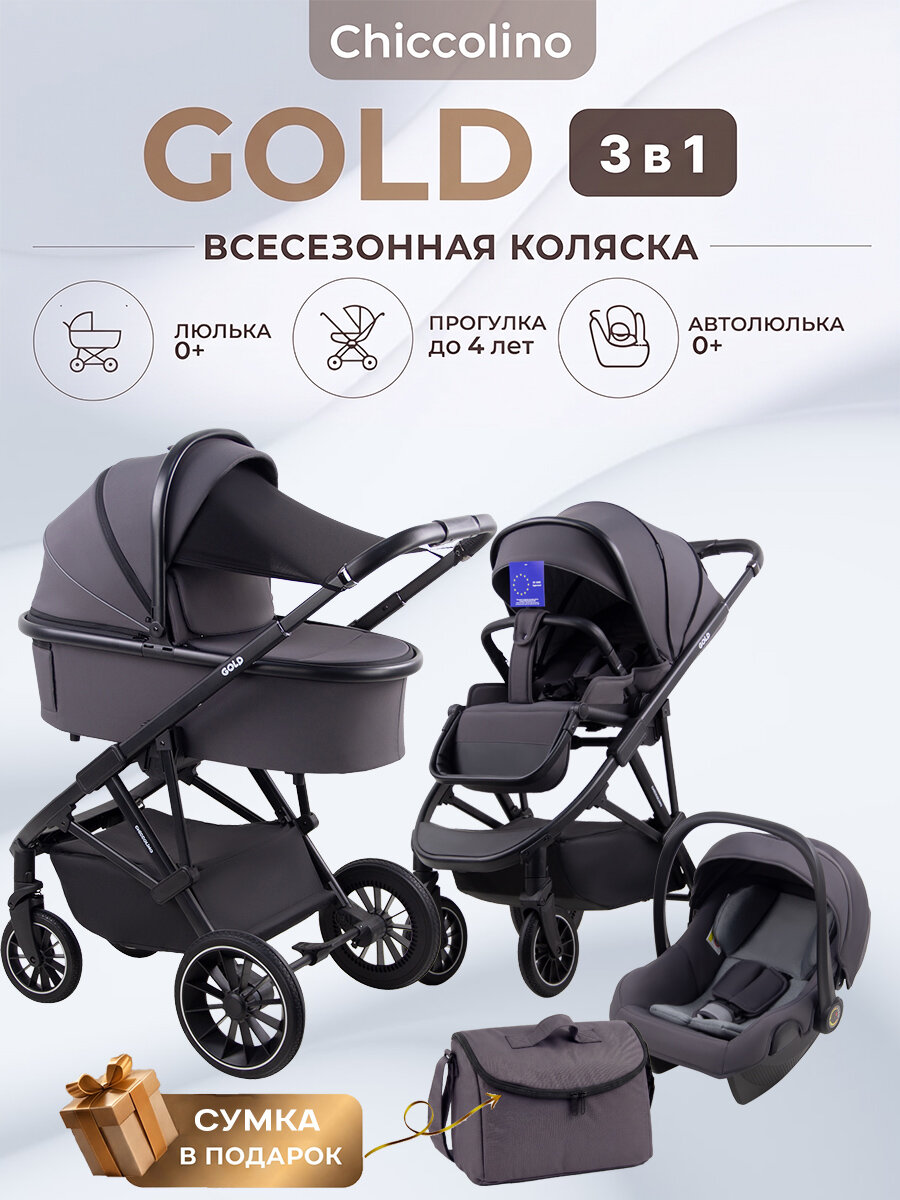 Детская коляска 3 в 1 для новорожденных с автолюлькой Chiccolino Gold цвет темно-серый