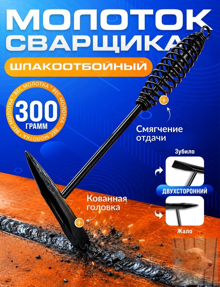 Молоток Сварщика 180г