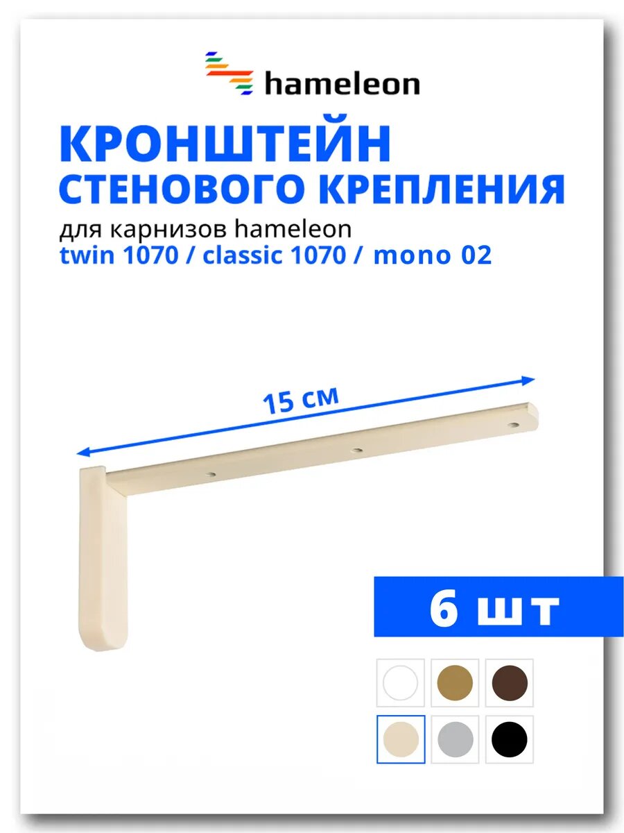 Кронштейн для карниза 15см Ваниль, 6 шт