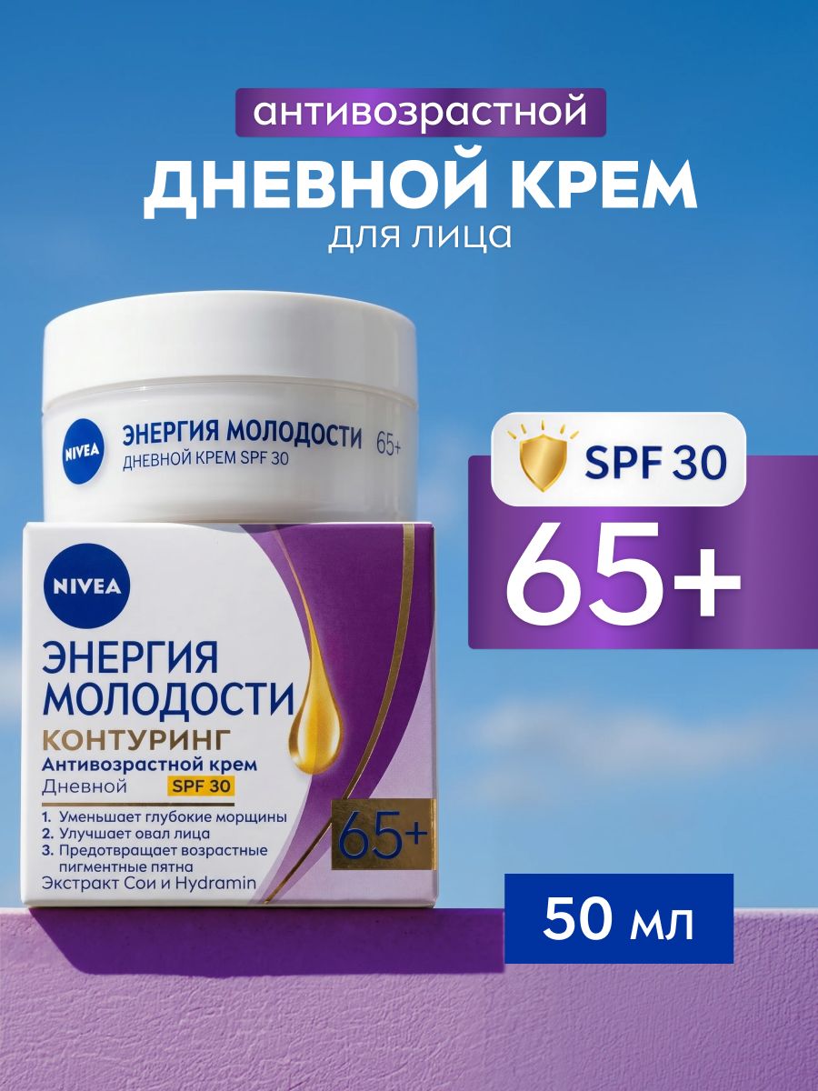 Крем для лица дневной против морщин NIVEA "Энергия Молодости" Контуринг 65+ против морщин SPF 30, 50 мл