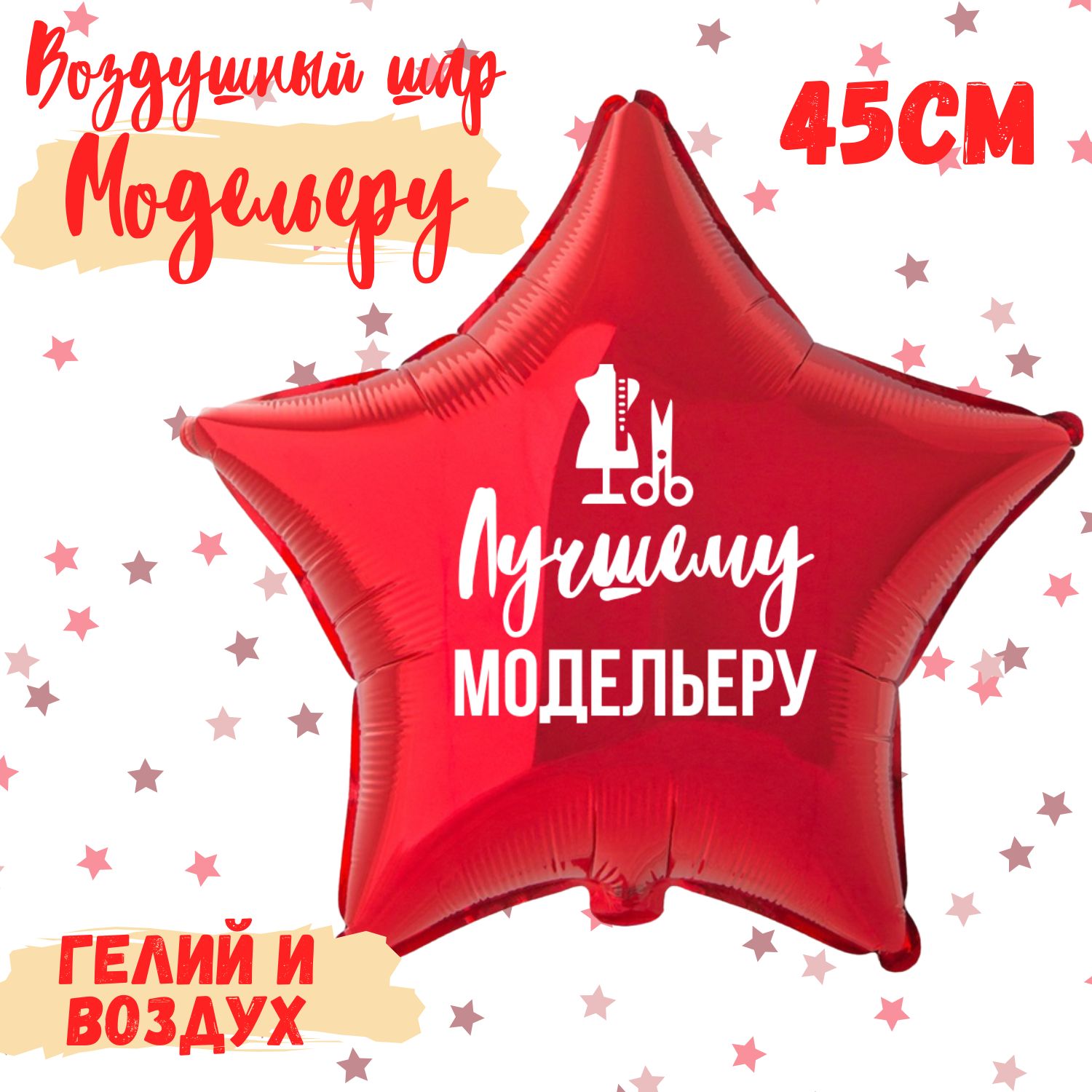 Воздушный шар звезда фольгированный Лучшему Модельеру с надписью, красный гелиевый 45 см для праздника, декора и подарка коллеге