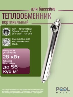 Теплообменник нерж. сталь Poolmagic ST 28S-O вертикальный