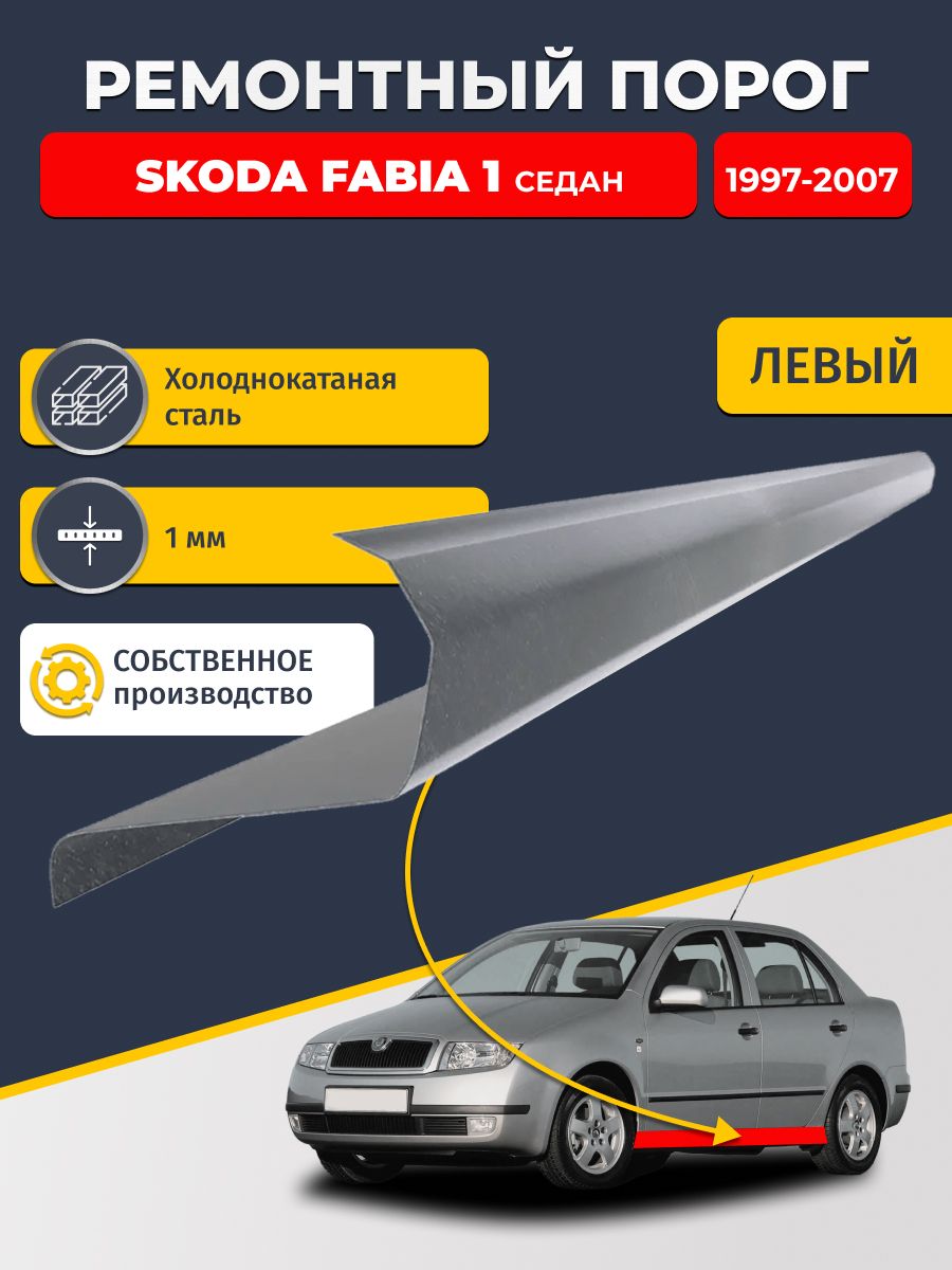 Левый ремонтный порог для, Skoda Fabia 1997-2007 седан, холоднокатаная сталь 1 мм (Шкода Фабиа 1), порог автомобильный, стандартный. Кузовной ремонт.