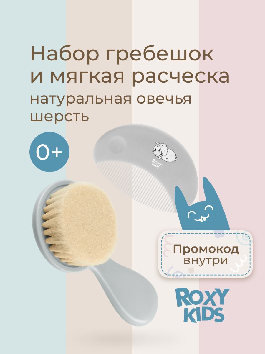 ROXY-KIDS Набор расческа и щетка для волос детская для новорожденных с натуральными щетинками, массажная, с мягкой щетиной 0+