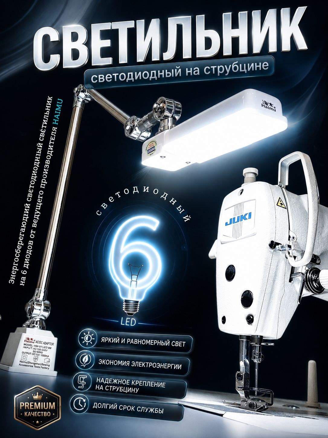 Светильник HAIMU HM-99T (6 светодиодов) для промышленной швейной машины/ на струбцине