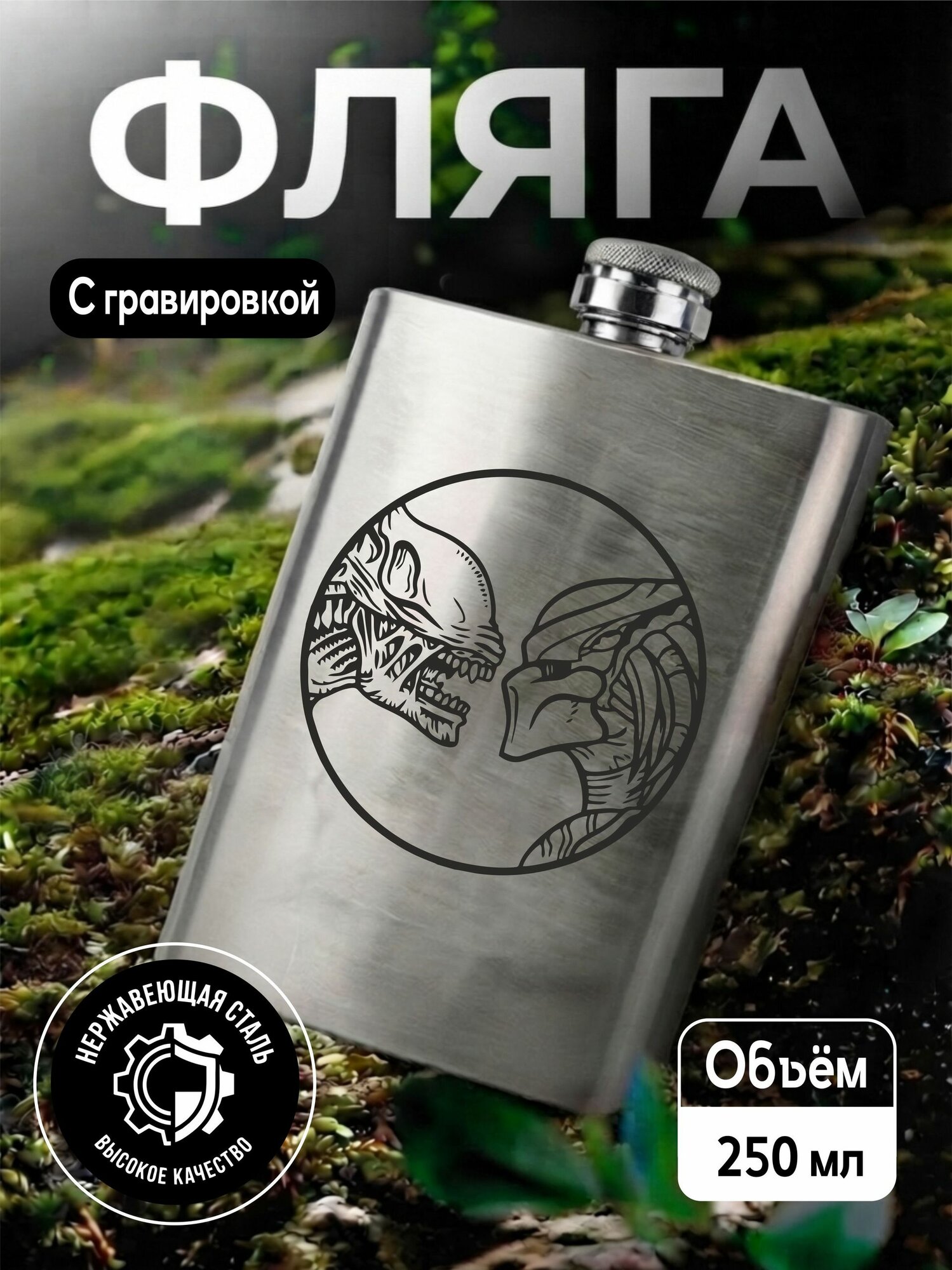 Фляга с гравировкой Хищник/Чужой