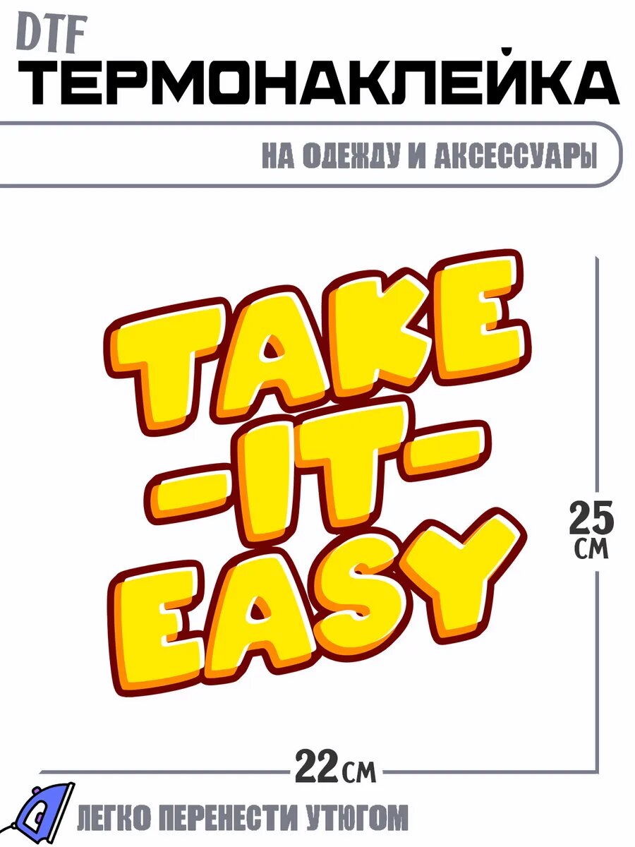 Термонаклейка надпись take it easy