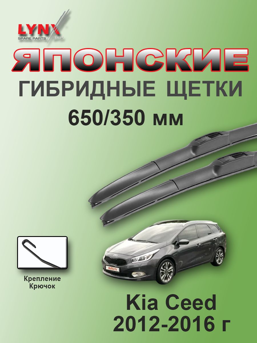 Дворники Kia Ceed (2) JD / Киа Сид универсал 2012 / 2013 / 2014 / 2015 / 2016 гибридные ОЕМ для автомобиля к-т 2шт, 650мм-350мм