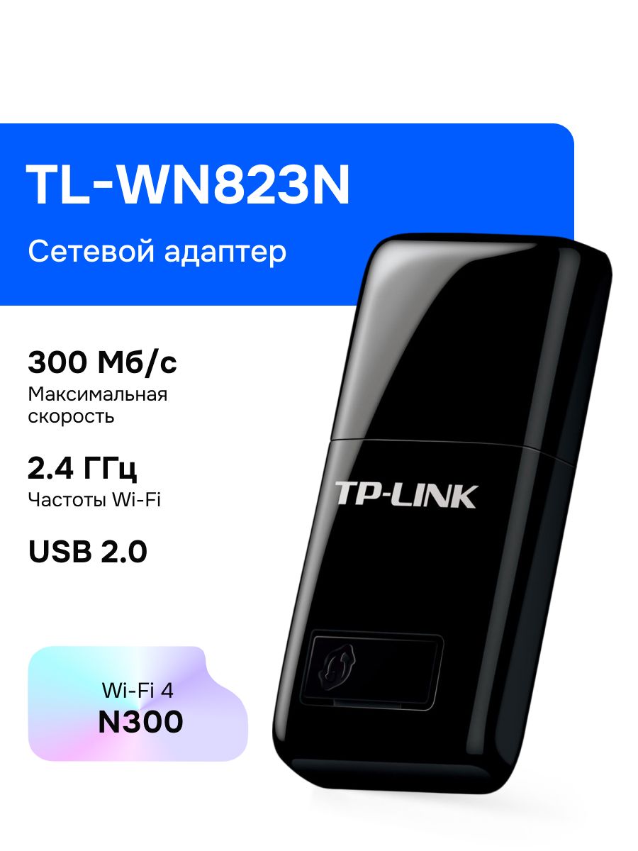 TP-Link Wi-Fi-адаптер TL-WN823N, N300, USB 2.0