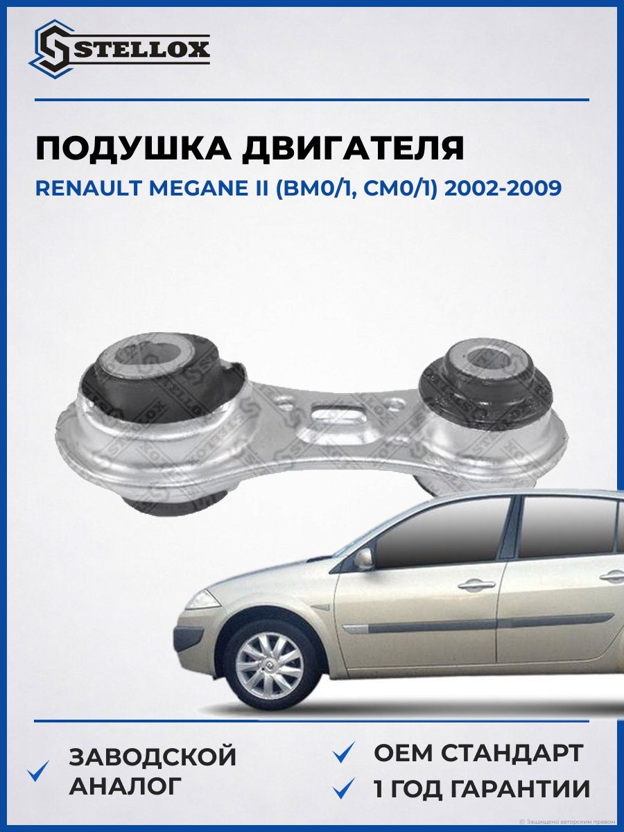 Подушка двигателя верхняя правая Stellox 2517804SX Рено Меган II Renault Megane II BM0 2002-2009