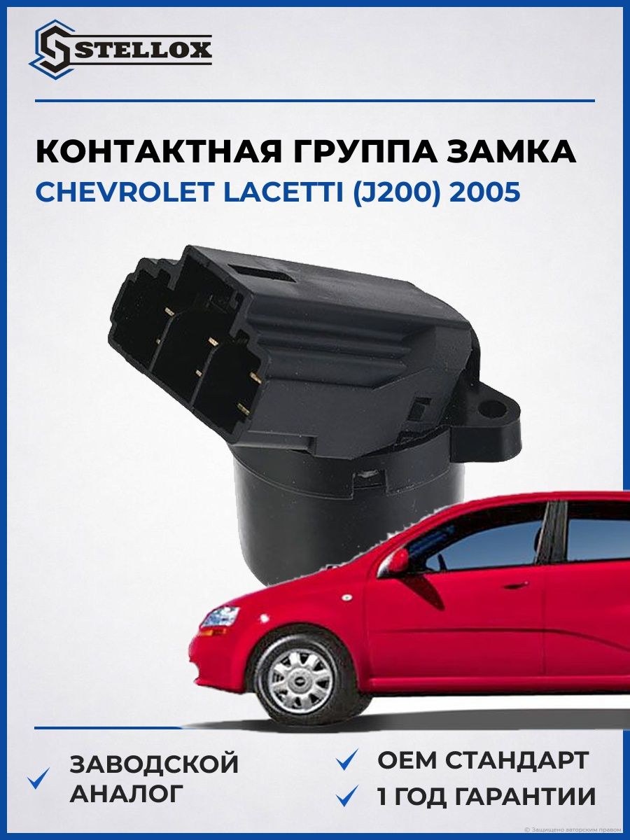 Контактная группа замка зажигания Stellox 7550213SX Шевроле Лачетти Chevrolet Lacetti J200 2005
