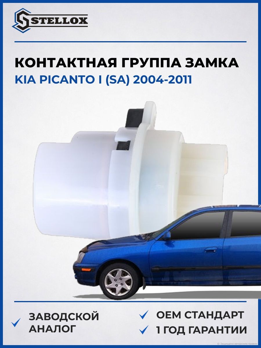 Контактная группа замка зажигания Stellox 7550211SX Киа Пиканто I Kia Picanto I SA 2004-2011