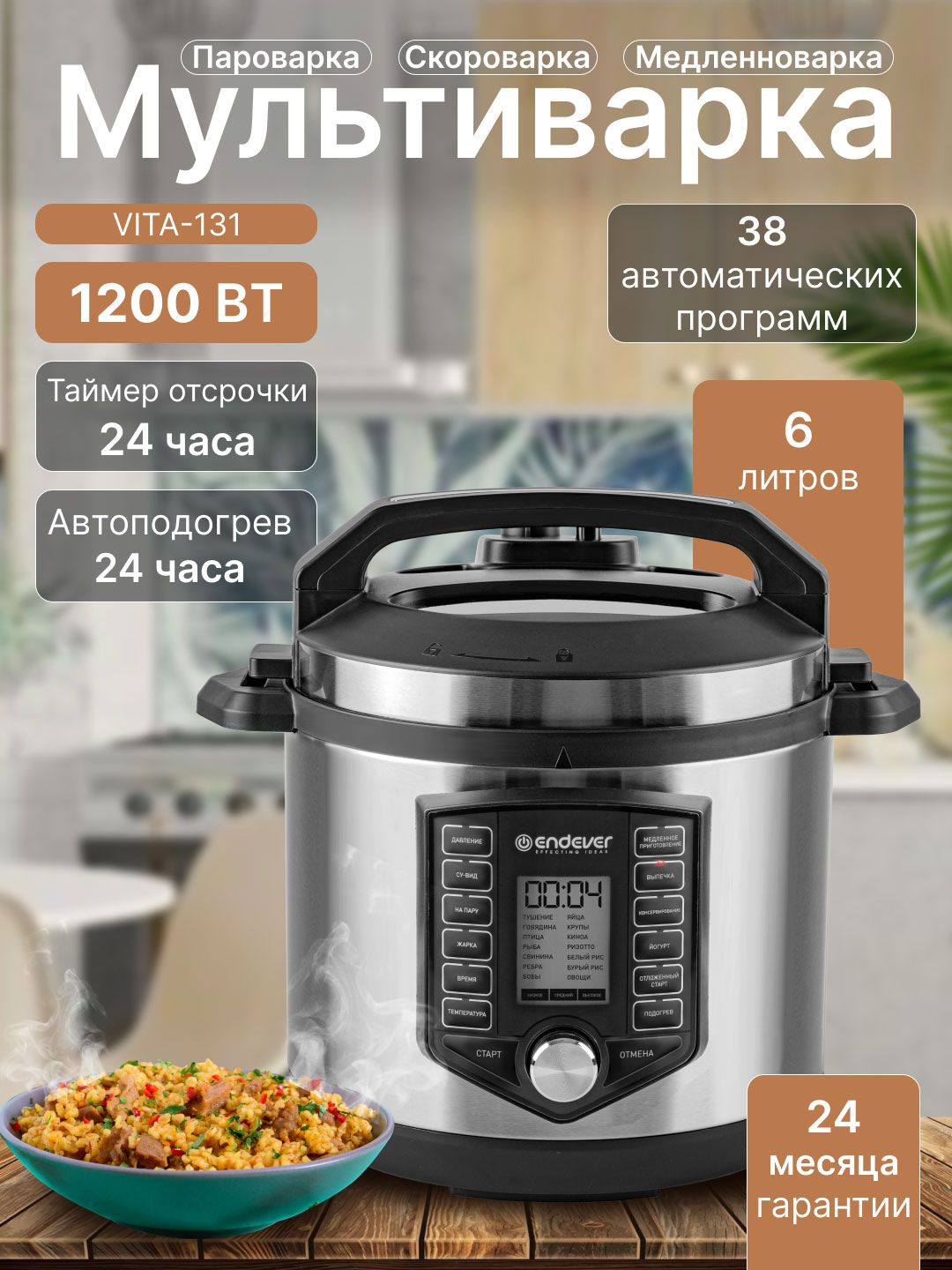 Мультиварка скороварка 6 литров ENDEVER VITA-131 с программой СУ-ВИД / 1200 Вт, 38 программ, автоподогрев, таймер до 24 ч