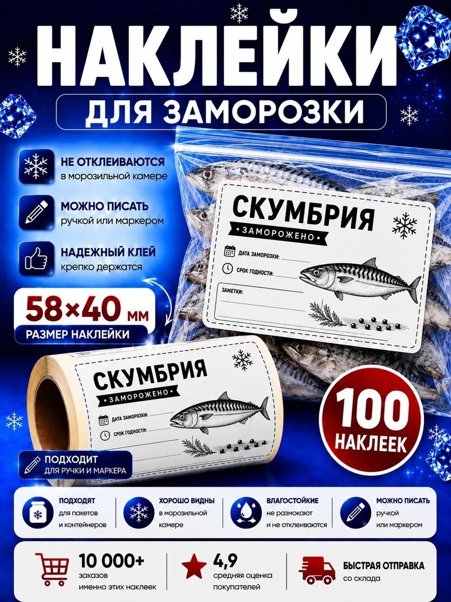 Наклейки для заморозки на пакеты в морозилку, Скумбрия 58х40 мм, 100 шт.