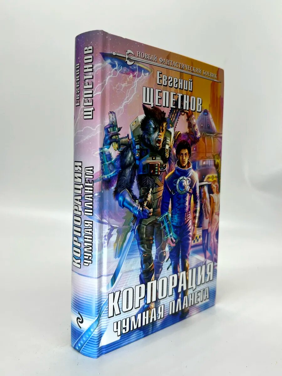 Евгений Щепетнов. Корпорация. Чумная планета