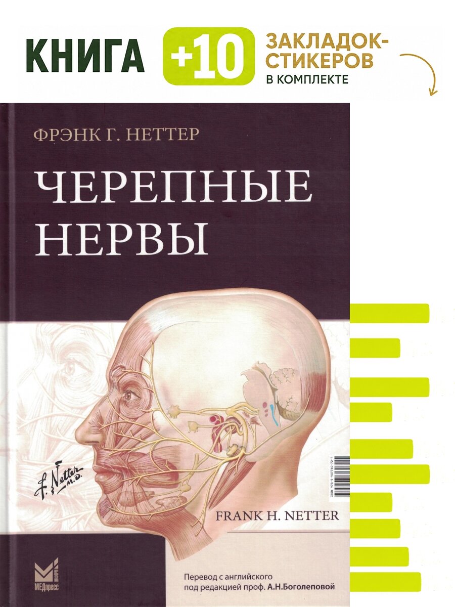 Черепные нервы. Комплект: книга + 10 закладок-стикеров