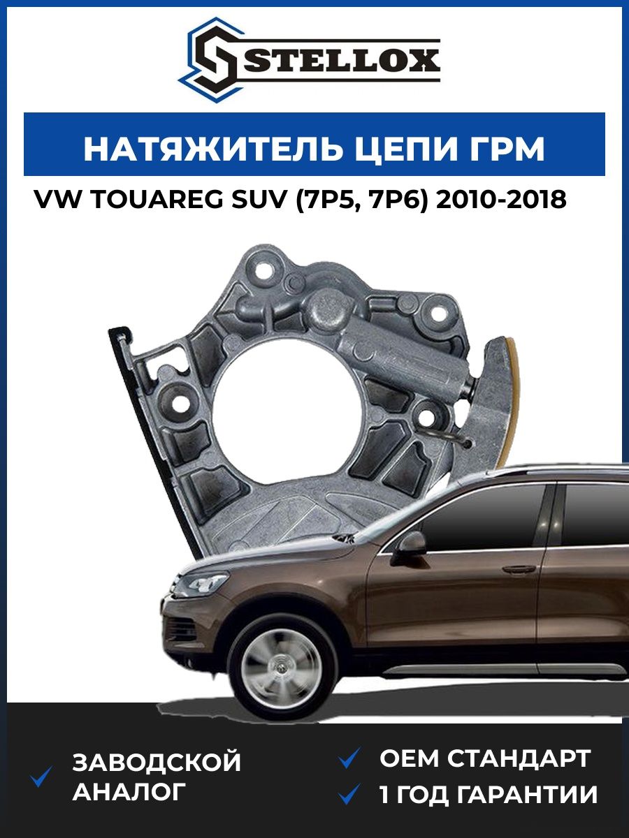 Натяжитель цепи ГРМ Stellox 0342031SX Фольксваген Туарег suv Vw Touareg suv 2010-2018