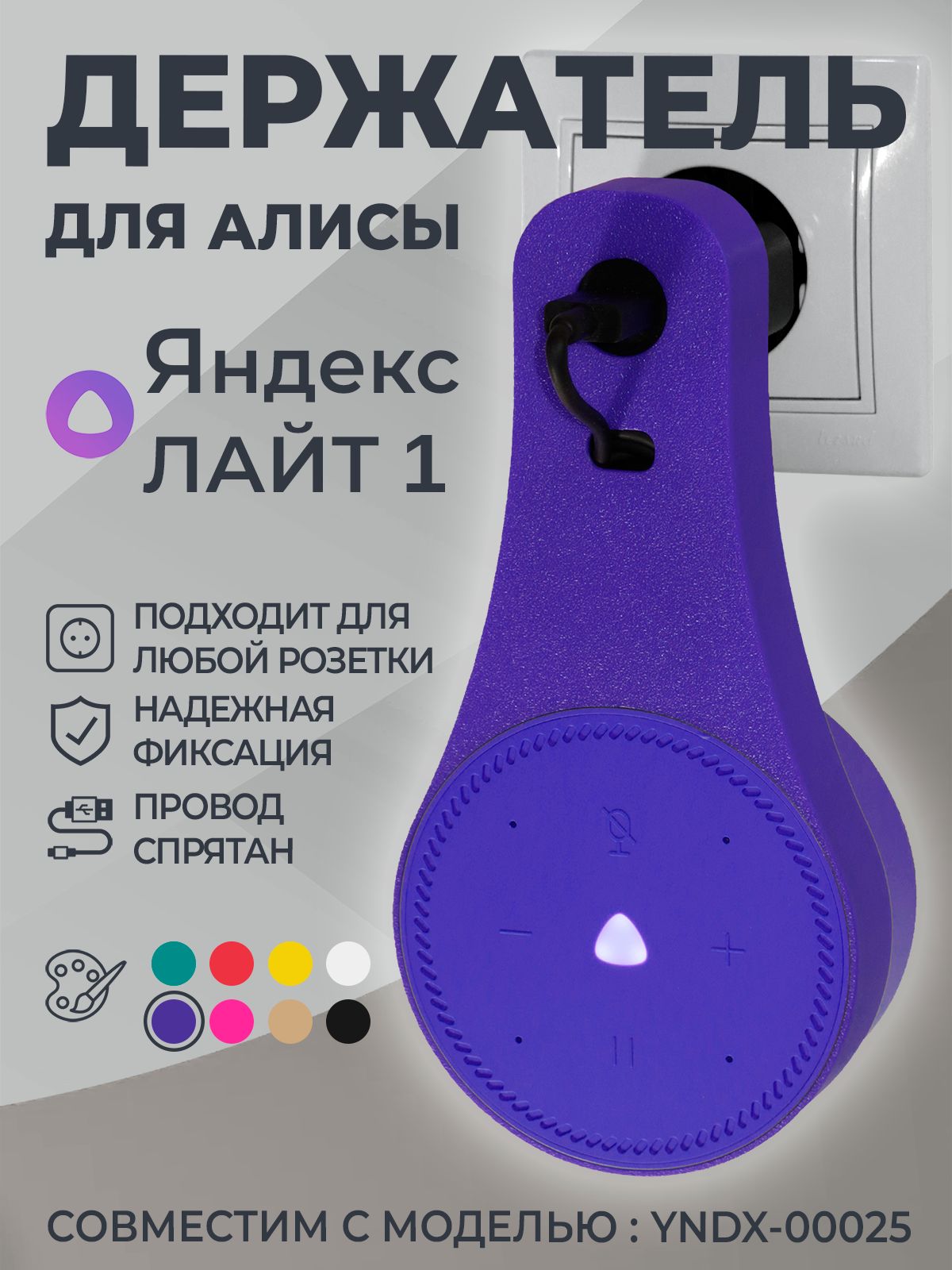Держатель для Алисы лайт / Крепление для Яндекс Станции лайт в розетку, фиолетовый