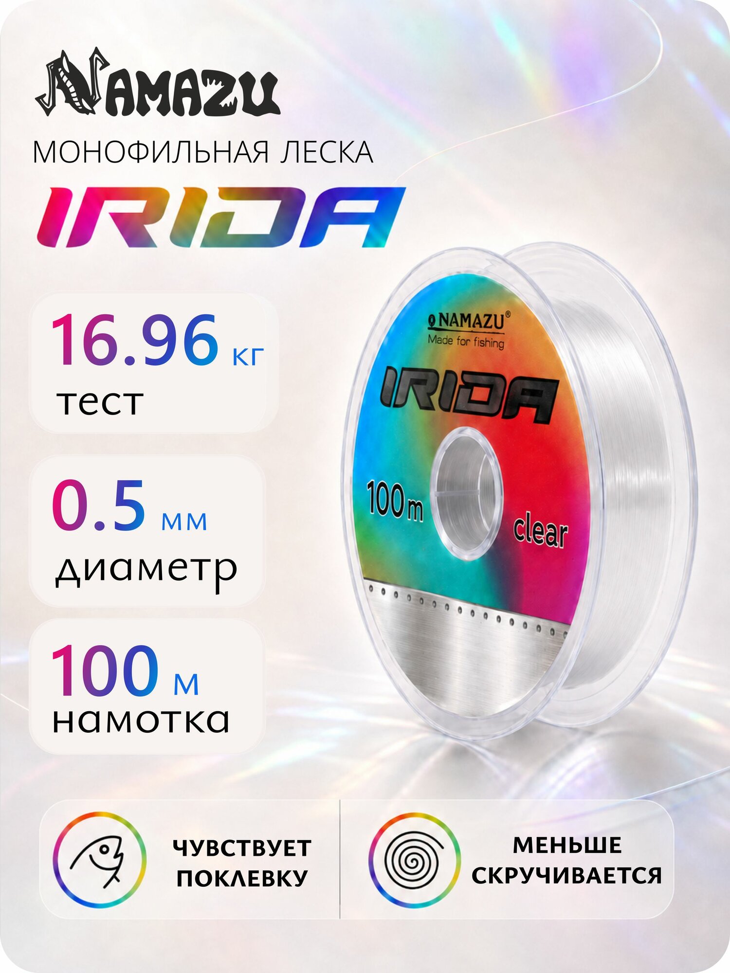 Леска рыболовная Namazu Irida, 100 м, 0,50 мм, 16,96 кг, прозрачная