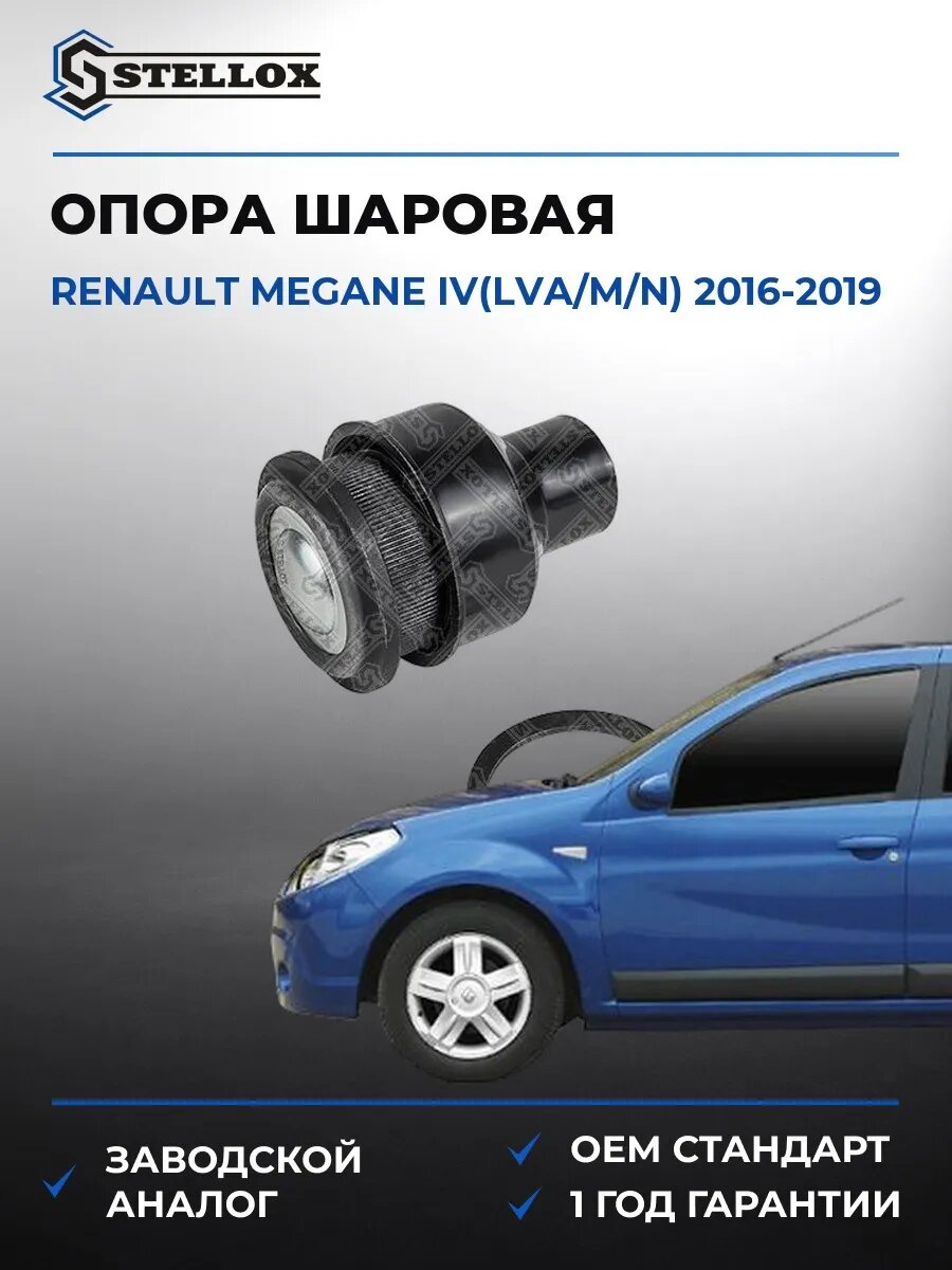 Опора шаровая нижняя Stellox 5205272ASX Рено Меган IV Renault Megane IV LVA 2016-2019