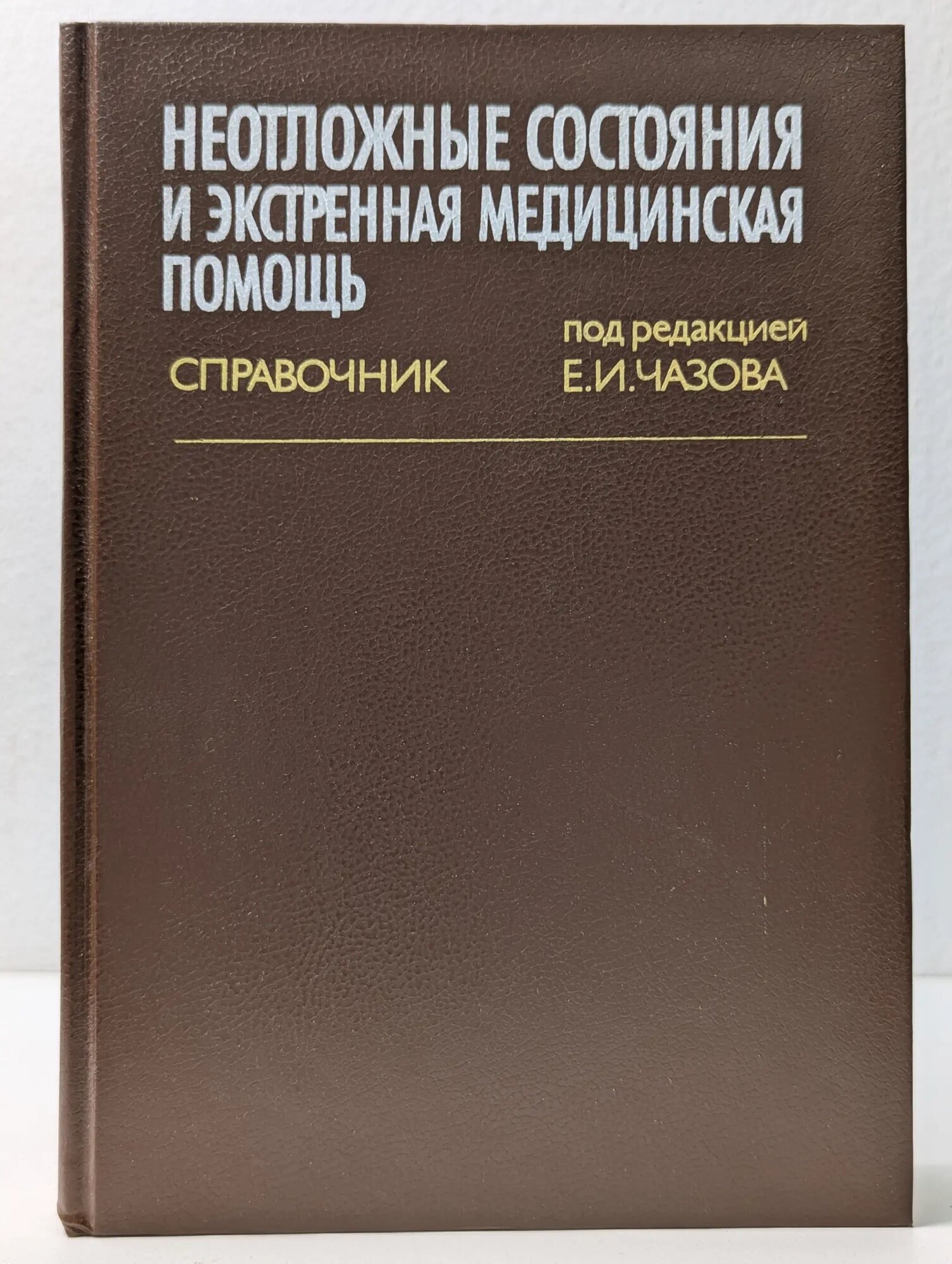 Неотложные состояния и экстренная медицинская помощь. Справочник Чазов Евгений Иванович 1990