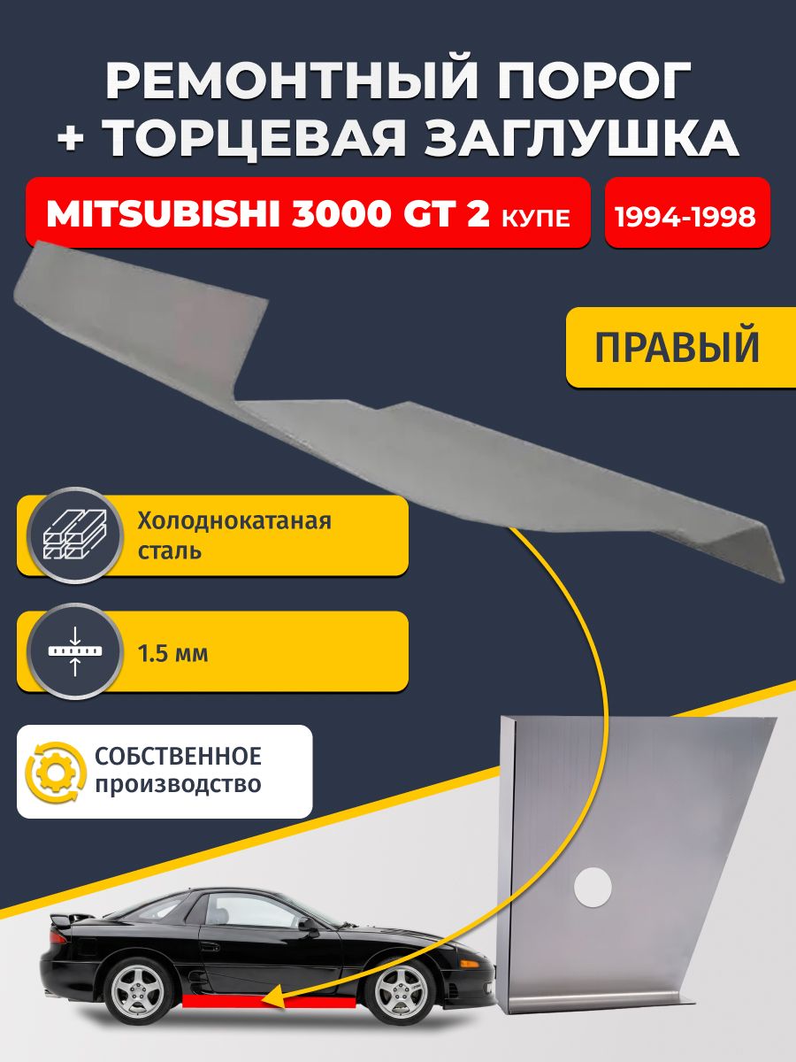 Правый стандартный ремонтный порог + торцевая заглушка на Mitsubishi 3000 GT 2 1994-1998 купе (Мицубиси 3000 ГТ), холоднокатаная сталь 1,5 мм.