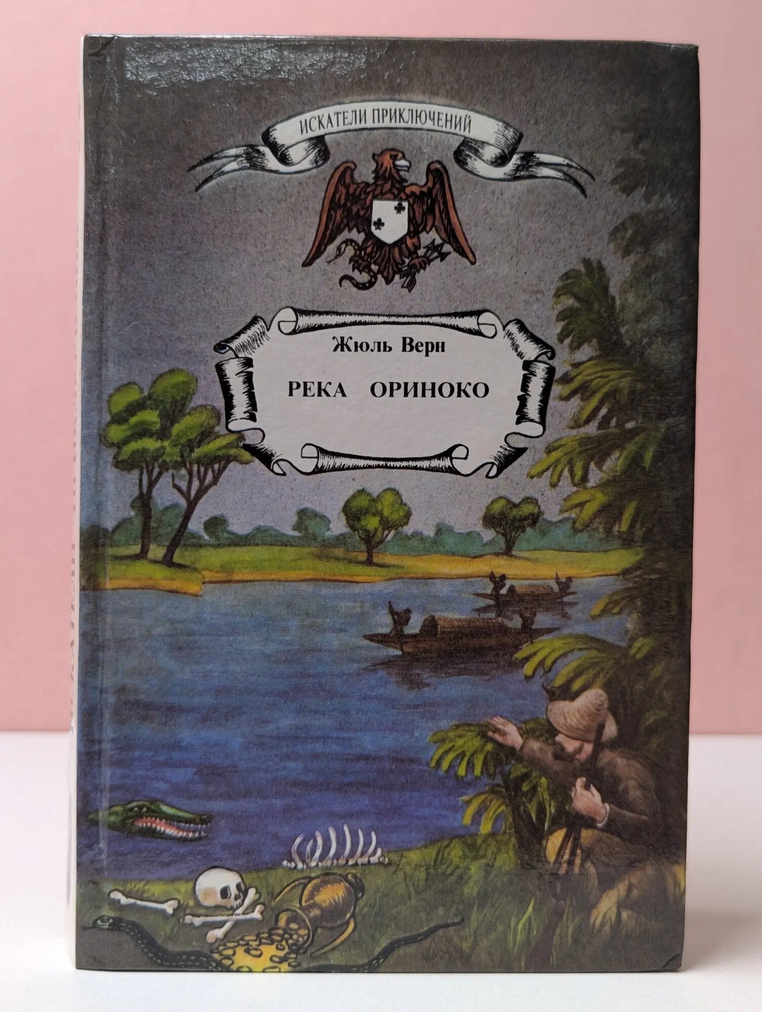 Искатели приключений. Река Ориноко Верн Жюль 1993