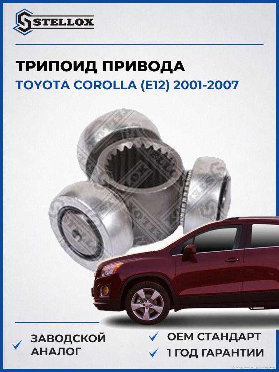 Трипоид привода Stellox 1654509SX Тойота Королла Toyota Corolla E12 2001-2007