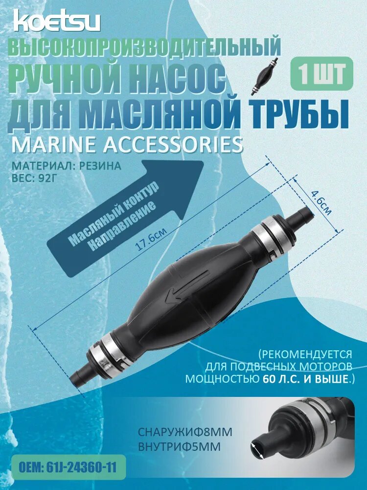 Koetsu Топливный шланг для лодок, Ручной насос, Аксессуар для судов, Черный, Резина
