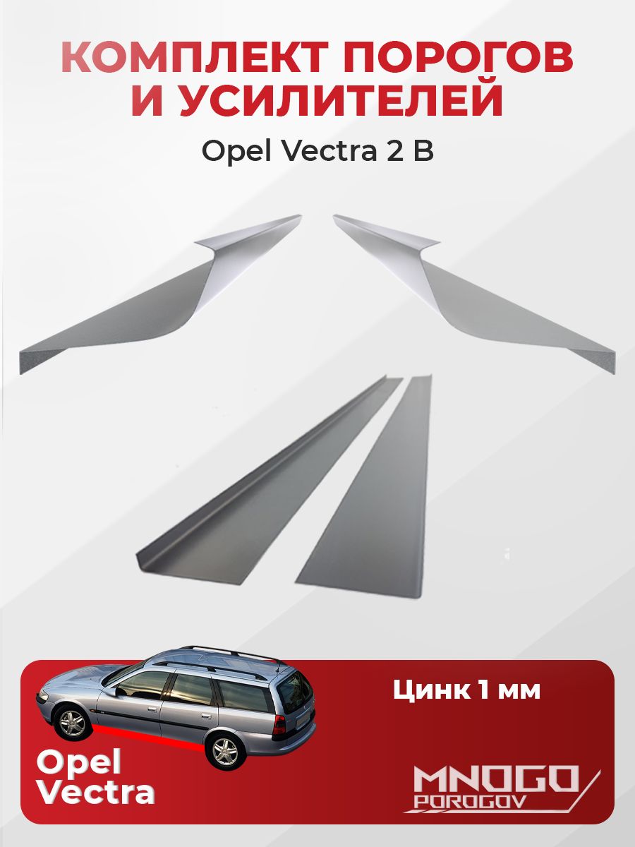 Комплект двух ремонтных порогов и двух усилителей на Opel Vectra 2 универсал 5дв 1995-2002 оцинкованная сталь 1 мм, Опель Вектра В , кузовной ремонт.