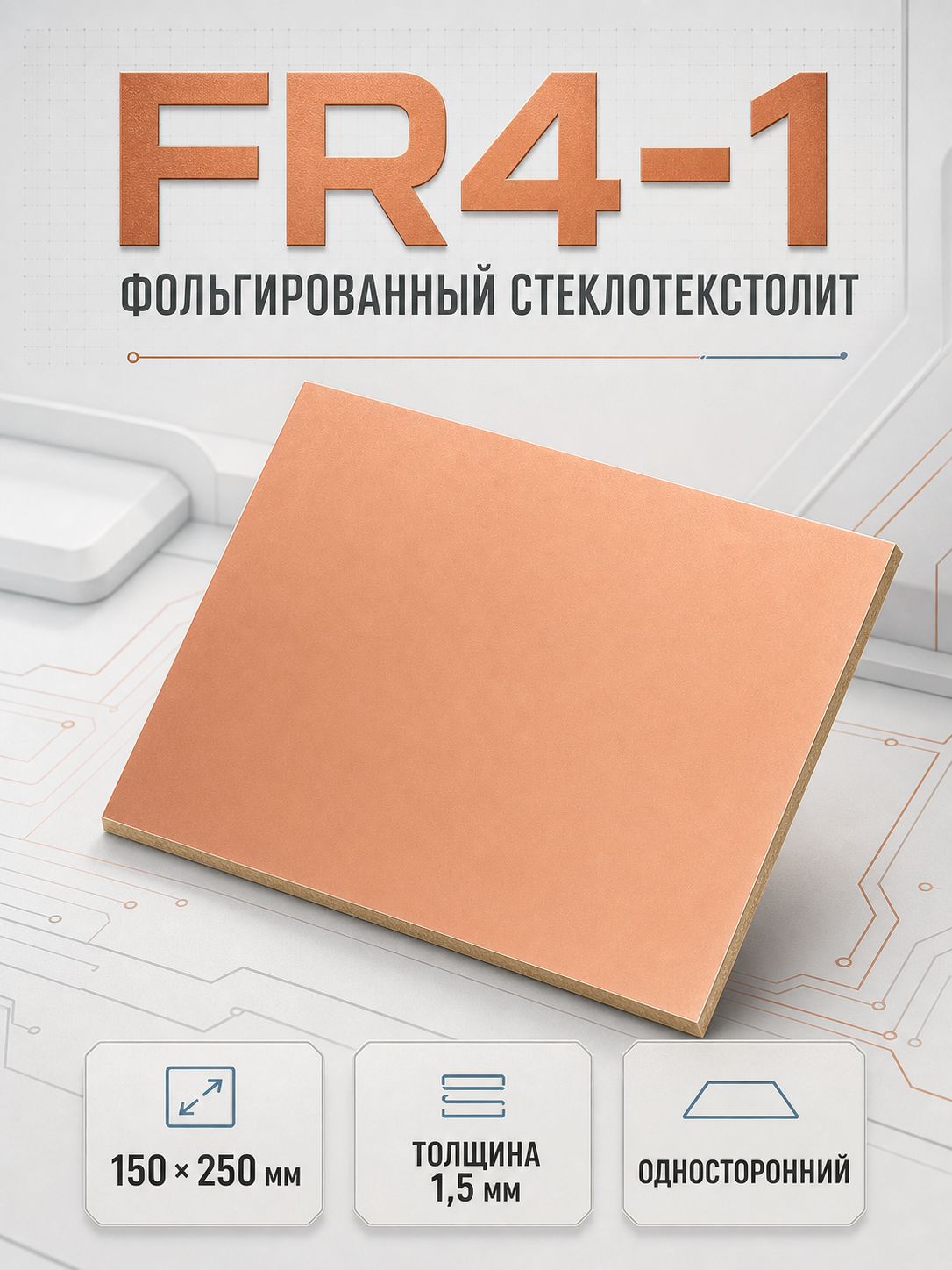 Cтеклотекстолит FR4-1 1.5мм 150x250мм, фольгированные одностороннее, 1шт