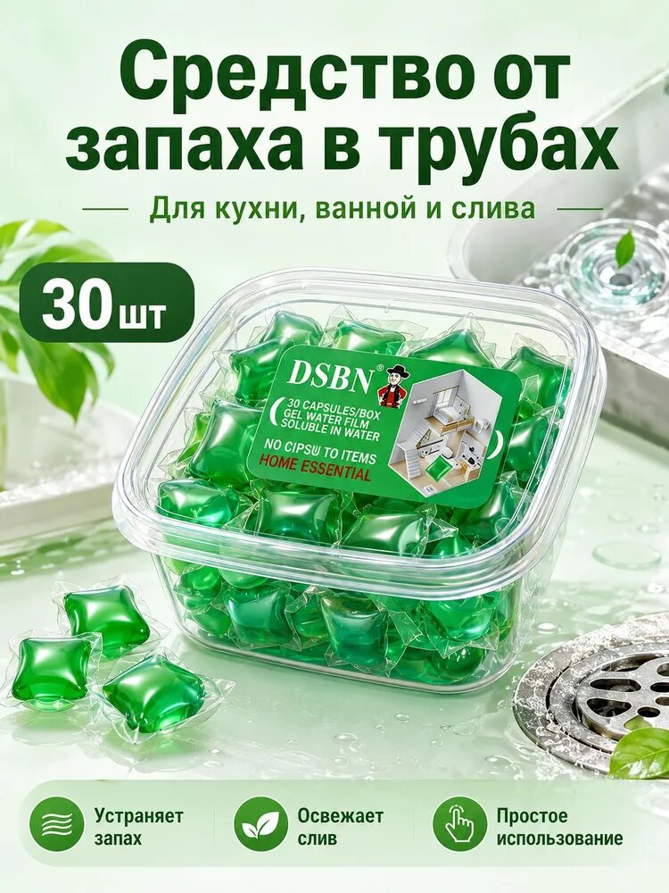 Капсулы от запаха в трубах 30 шт, средство для слива, раковины, ванной и кухни, освежающие капсулы для канализации