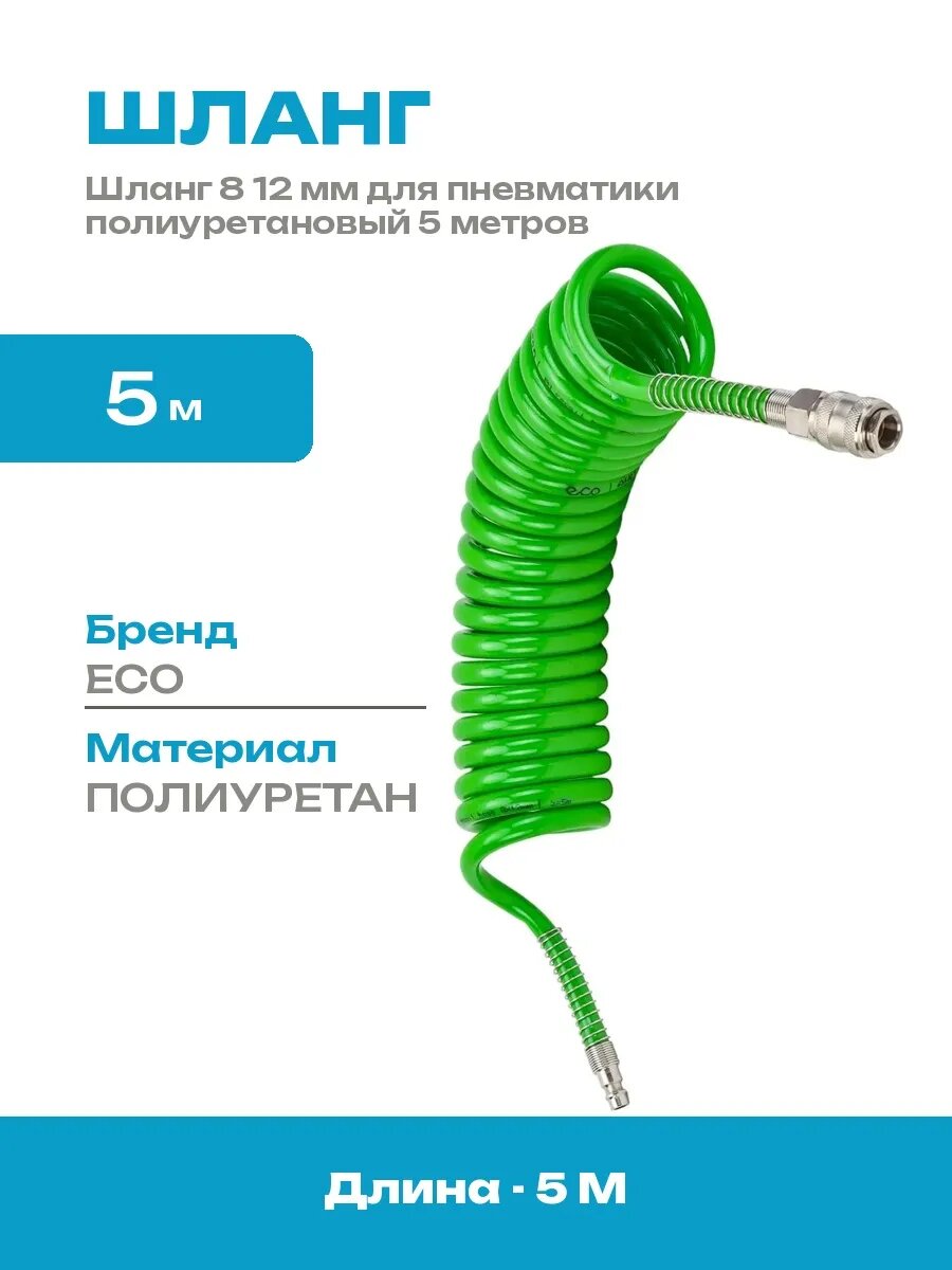 Воздушный шланг спиральный 8 12 мм 5 м для пневмоинструмента