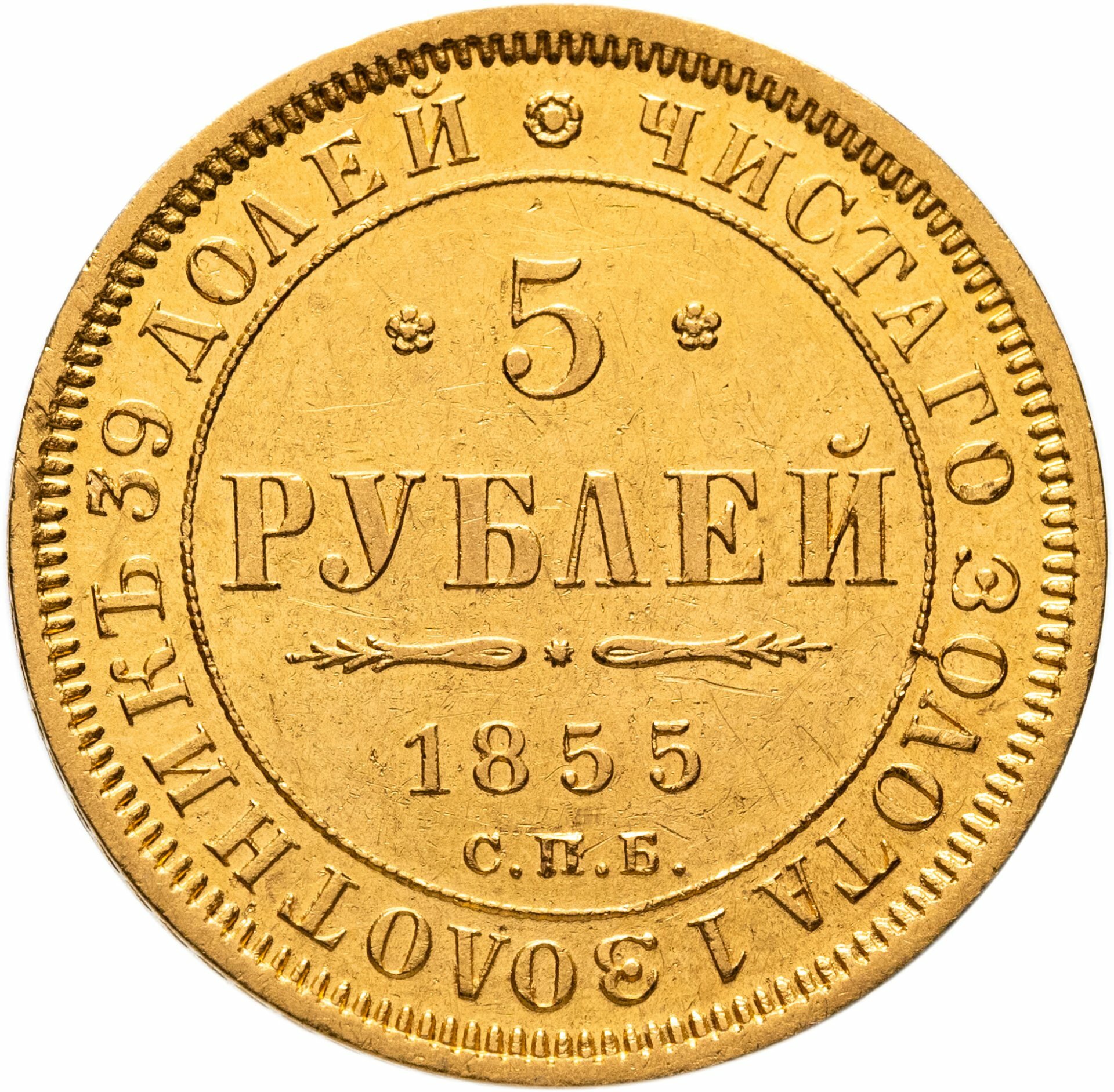 5 рублей 1855 СПБ-АГ Николай I и Александр II, Золото 917, в сохранности AU