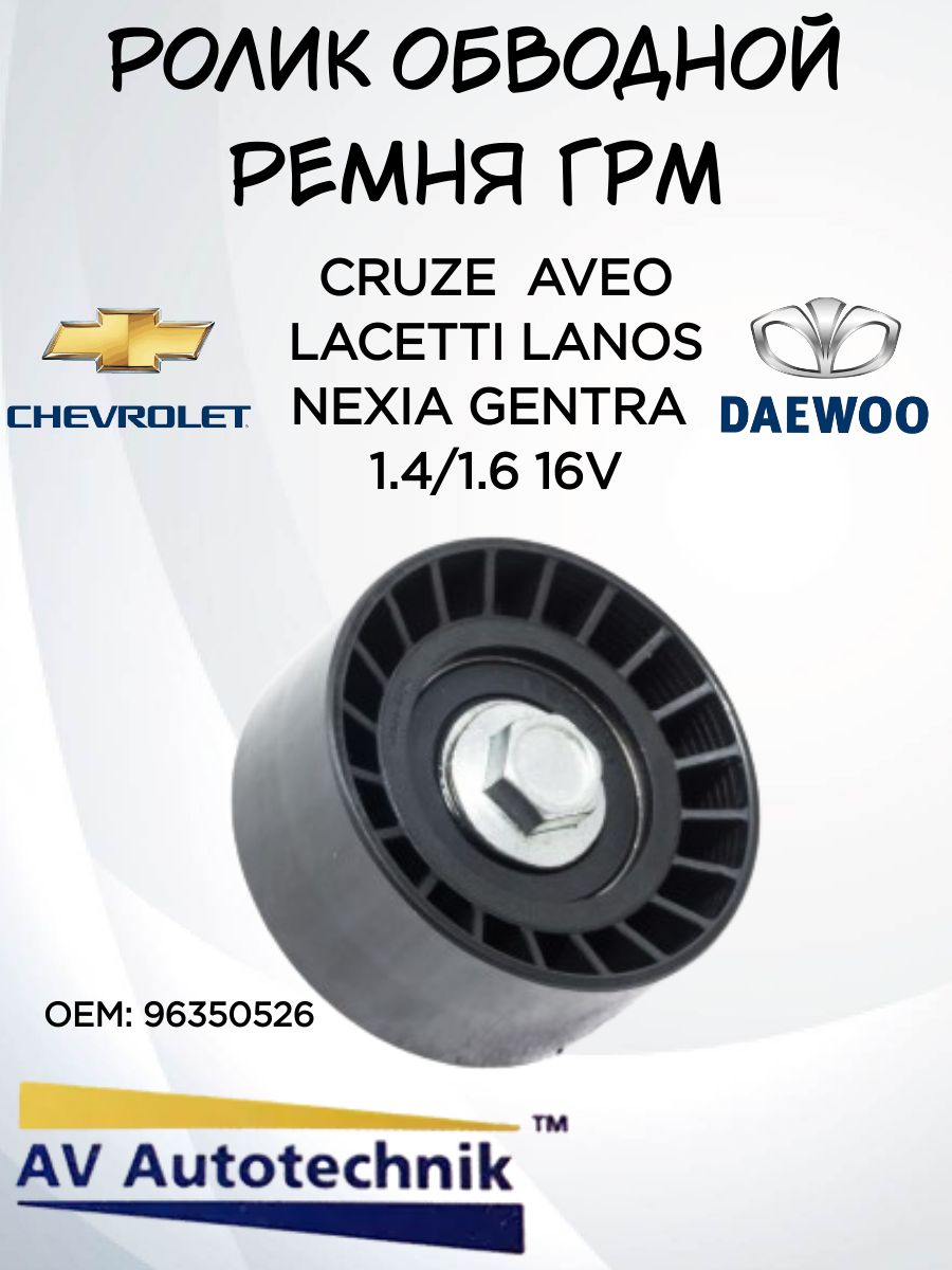 Ролик обводной ремня ГРМ CRUZE AVEO LACETTI LANOS