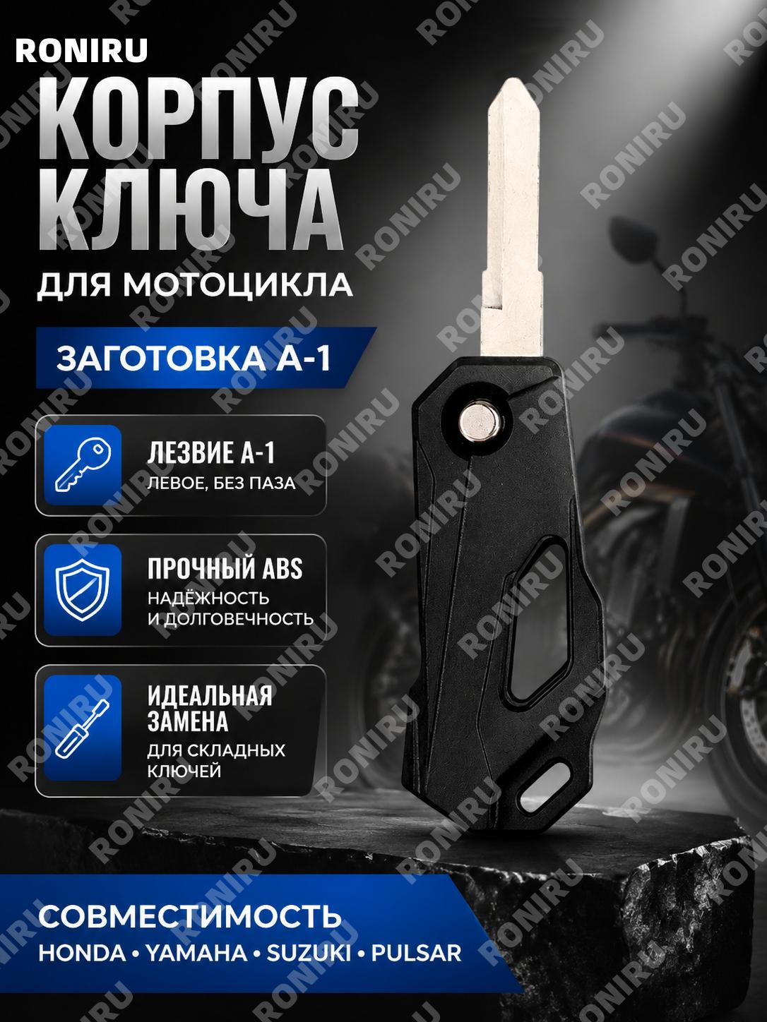 Корпус складного ключа A-1 заготовка левый без паза ABS для замены внешней оболочки мото ключа